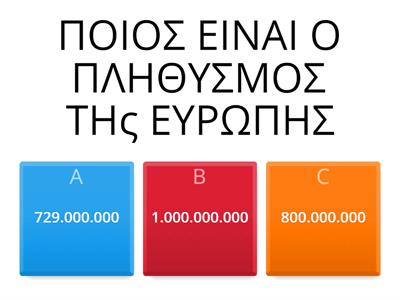 Γεωγραφια ευρωπη - Εκπαιδευτικές δραστηριότητες