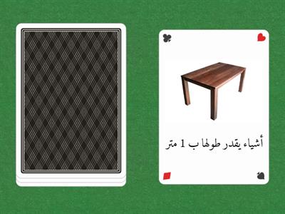 الطول - موارد تعليمية