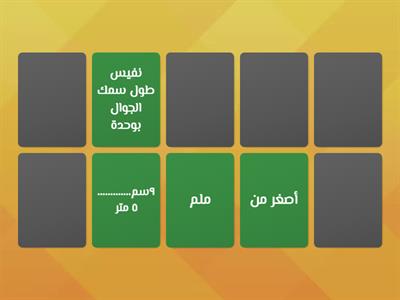 وحدات قياس الطول - موارد تعليمية