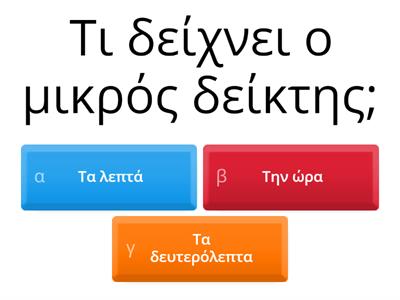 Κουιζ για παιδια - Εκπαιδευτικές δραστηριότητες