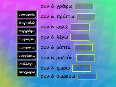 Σύνθετες και παράγωγες λέξεις - Εκπαιδευτικές δραστηριότητες