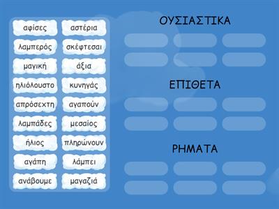 Ουσιαστικα επιθετα ρηματα - Εκπαιδευτικές δραστηριότητες