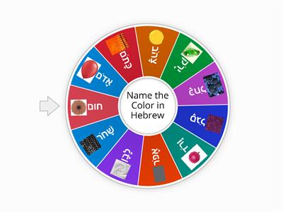 Colors in hebrew - Teaching resources