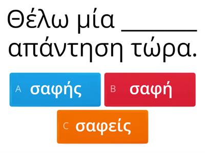 Επίθετα σε ης ης ες - Εκπαιδευτικές δραστηριότητες