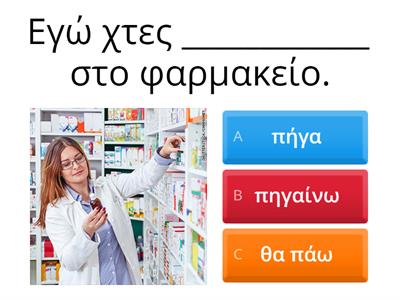 Ενεστώτας μέλλοντας - Εκπαιδευτικές δραστηριότητες