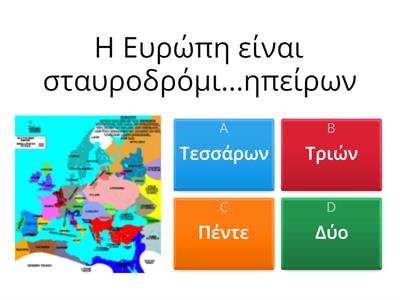 Γεωγραφια ευρωπη - Εκπαιδευτικές δραστηριότητες