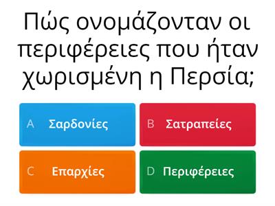 Ιστορια δ δημοτικου περσικοι πολεμοι - Εκπαιδευτικές δραστηριότητες