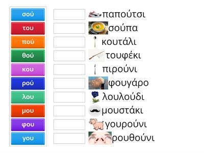 Λεξεις με ου - Εκπαιδευτικές δραστηριότητες