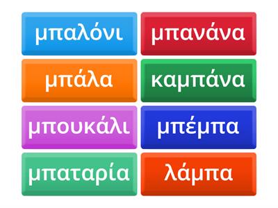 Λεξεις με μπ - Εκπαιδευτικές δραστηριότητες