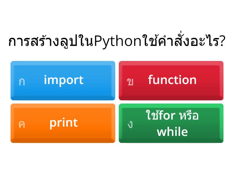 แบบทดสอบPython - Quiz
