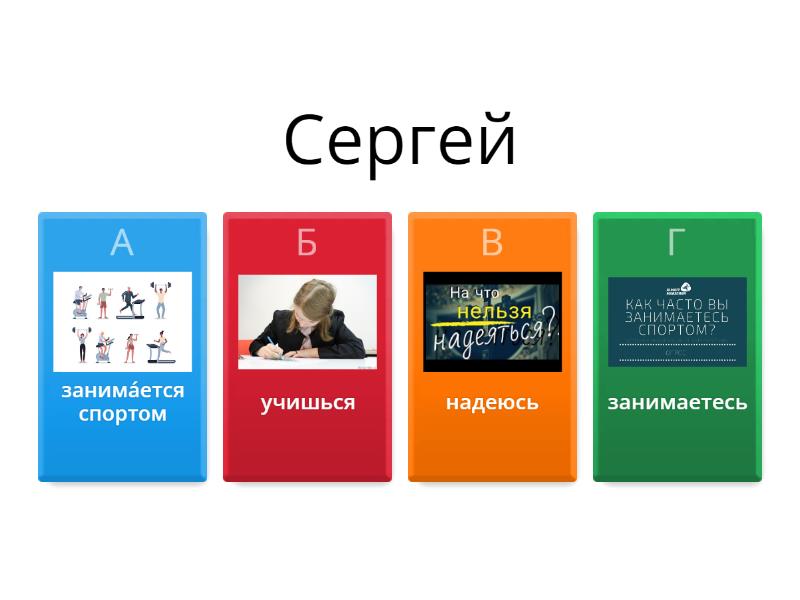Глаголы заниматься надеяться бояться встречаться учиться в
