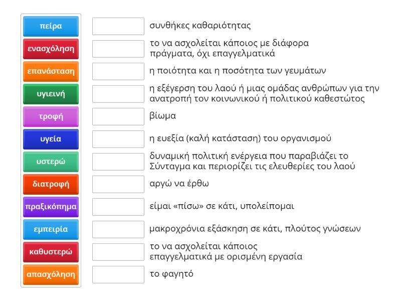 Διάλεξε τη σωστή λέξη - Ορισμοί Β - Match up