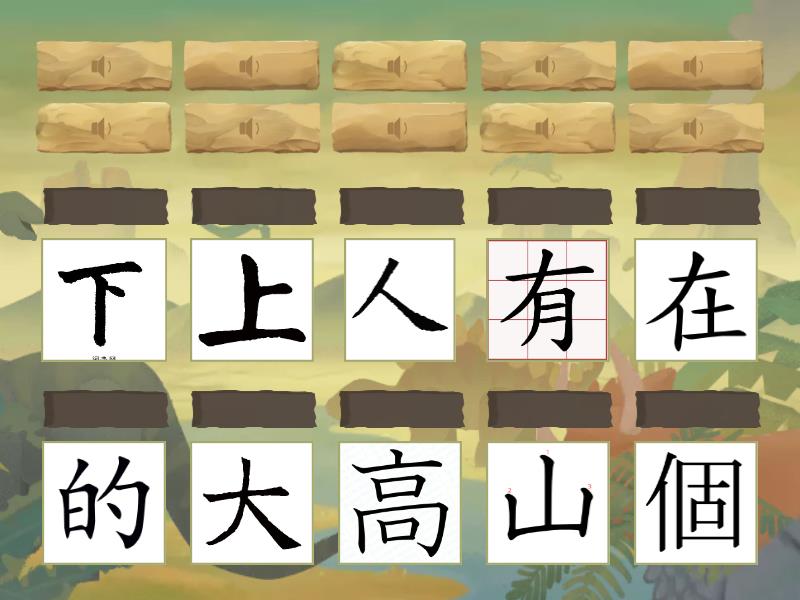 五百漢字L1~L10聽音認字 - Match up