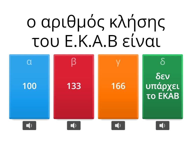 Α ΒΟΗΘΕΙΕΣ ΘΩΜΑΗ ΚΟΓΙΑ - Quiz