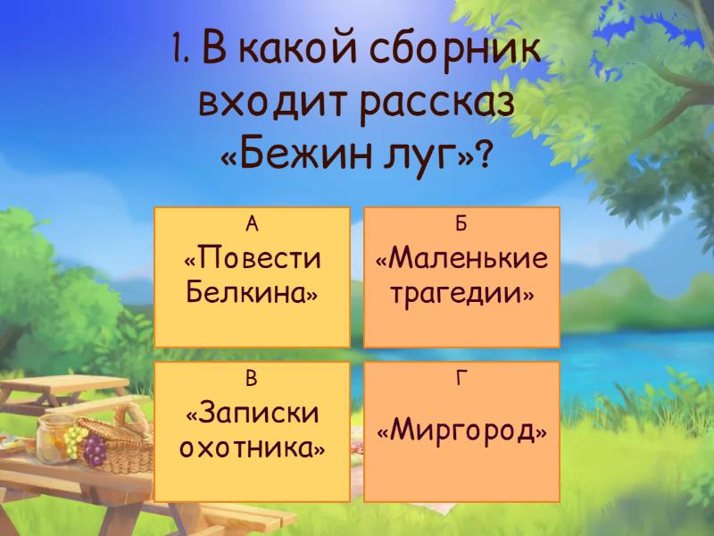 "Бежин луг" - Викторина