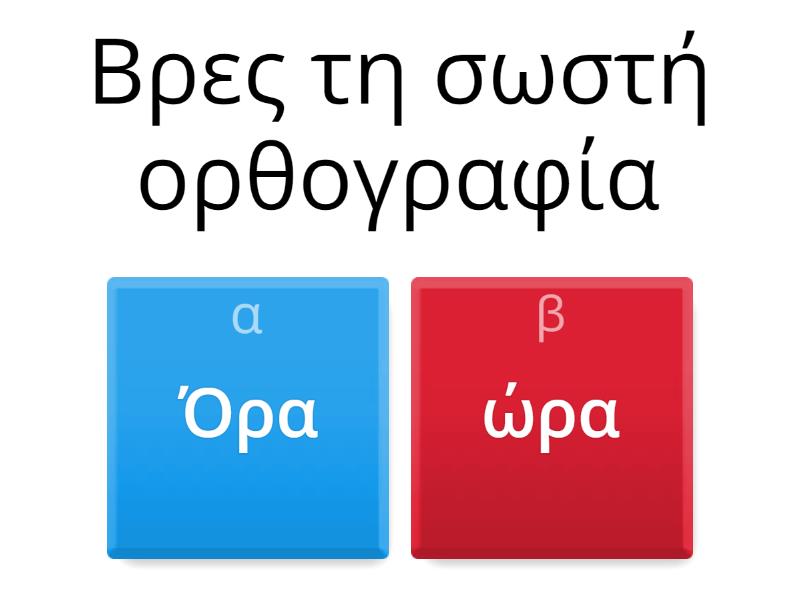 ορθογραφία Β δημοτικού - Quiz