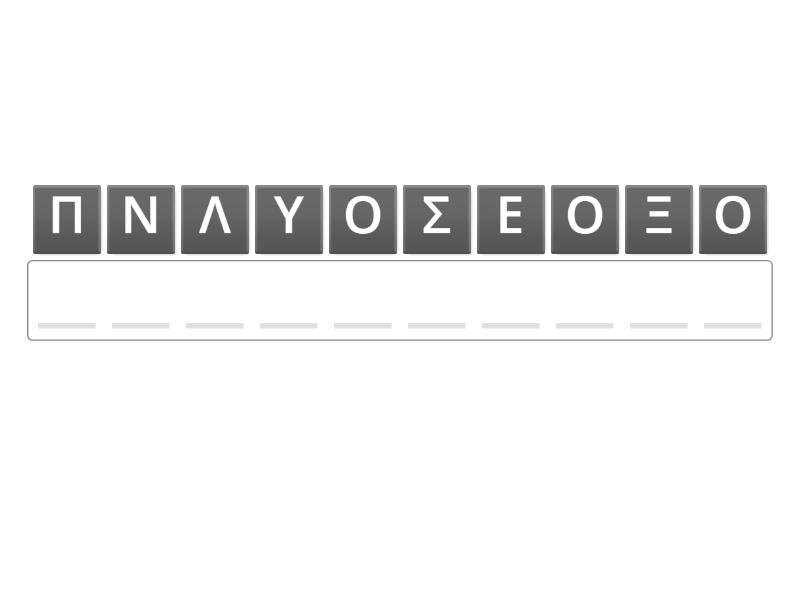 ΤΟ ΕΠΩΝΥΜΟ ΤΟΥ ΣΥΓΓΡΑΦΕΑ - Anagram