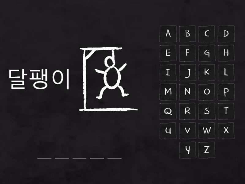 해라 chapter 4 unit 3-4 - Ahorcado