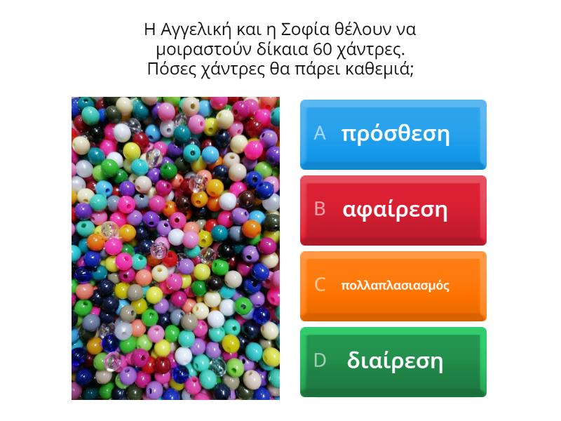 ΠΡΟΒΛΗΜΑΤΑ - ΠΡΑΞΕΙΣ κουίζ - Quiz