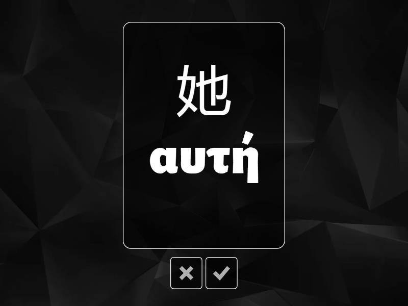 Greek chinese flashcards personal pronous - Flash cards