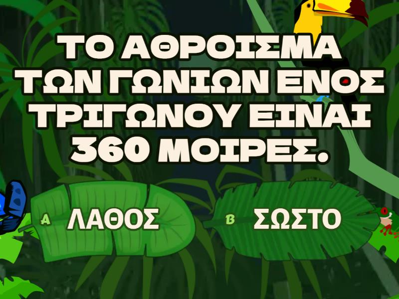 ΕΙΔΗ ΤΡΙΓΩΝΩΝ ΩΣ ΠΡΟΣ ΤΙΣ ΓΩΝΙΕΣ - Quiz