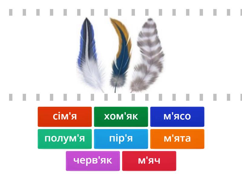 Апостроф - Знайдіть відповідність