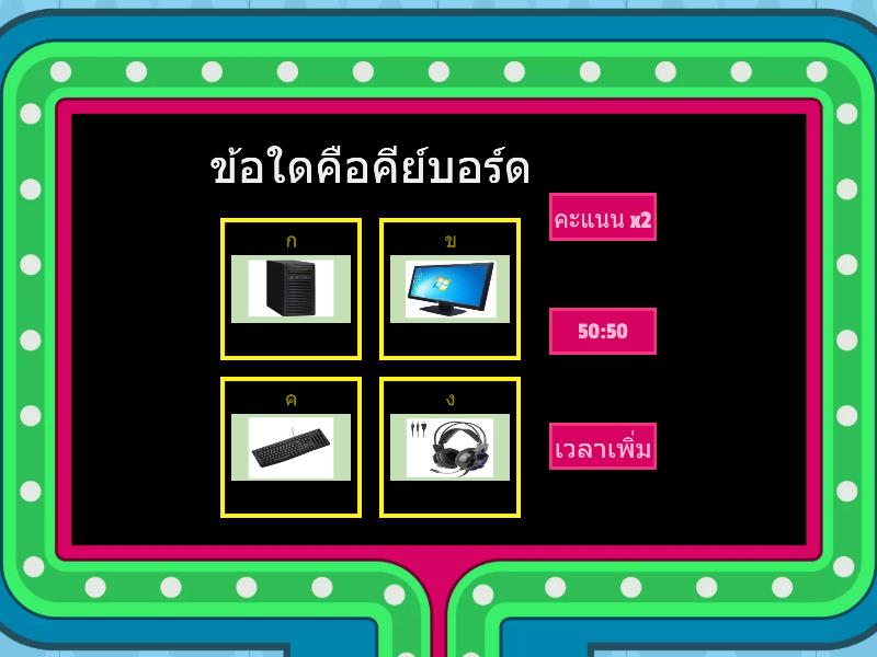 แบบทดสอบก่อนเรียนวิชาวิทยาการคำนวณ ชั้นป 1 Gameshow Quiz