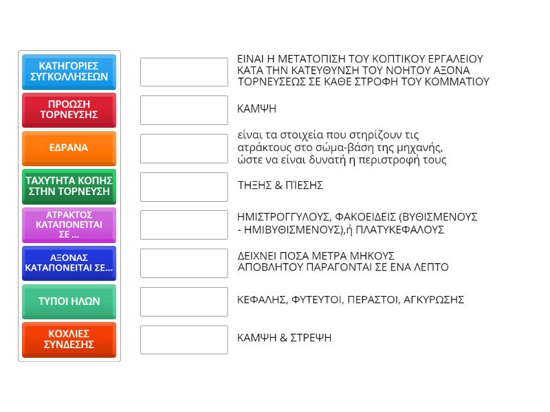 ΕΡΓΑΛΕΙΟΜΗΧΑΝΕΣ - Match up