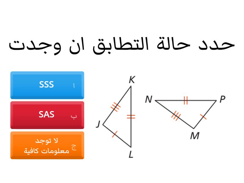 تطابق المثلثات sas , sss - Quiz