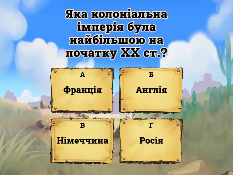 Міжнародні відносини наприкінці Xix — на початку Xx ст Quiz