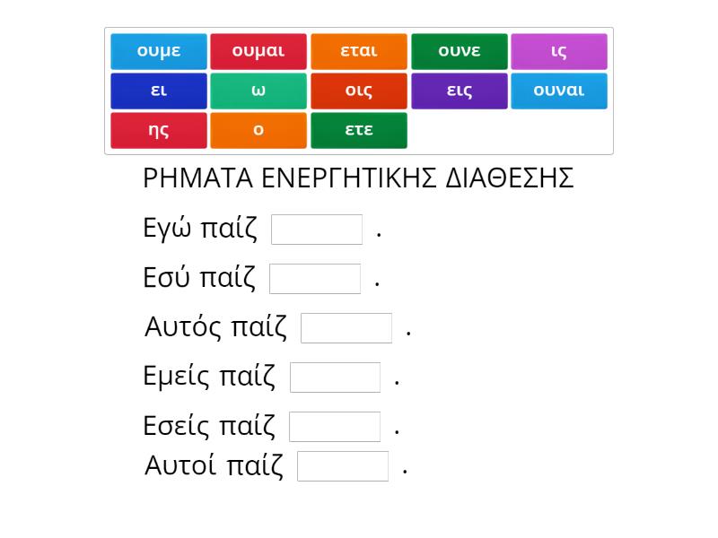 ΔΙΑΘΕΣΕΙΣ ΡΗΜΑΤΩΝ ΚΑΙ ΚΑΤΑΛΗΞΕΙΣ - Missing word
