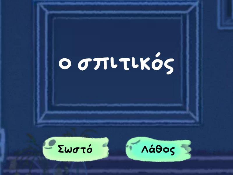 Επίθετα σε -ινος, -ιμος, -ικος Β' Δημοτικού Δρακάκης Ιωάννης - Σωστό ή ...
