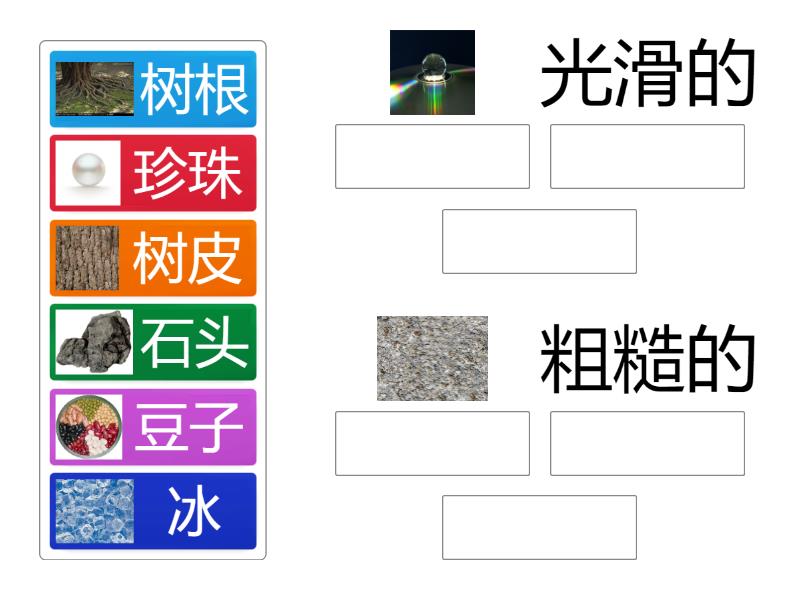 光滑的VS粗糙的 smooth VS rough - Ordenar por grupo