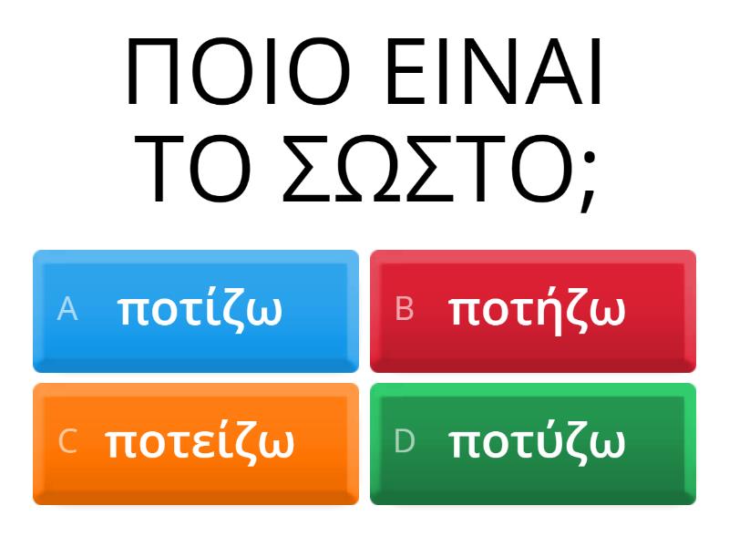 ΡΗΜΑΤΑ ΣΕ -ιζω Β ταξη - Κουίζ