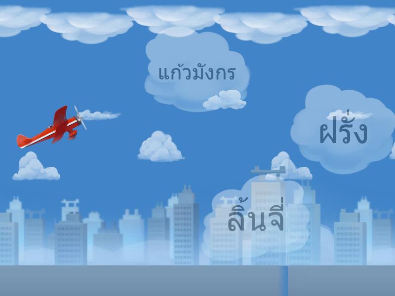 ผลไม้ 1 - Airplane