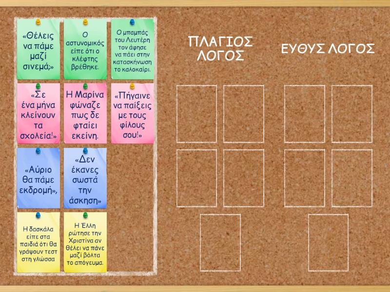 Ευθύς και πλάγιος λόγος - Group sort