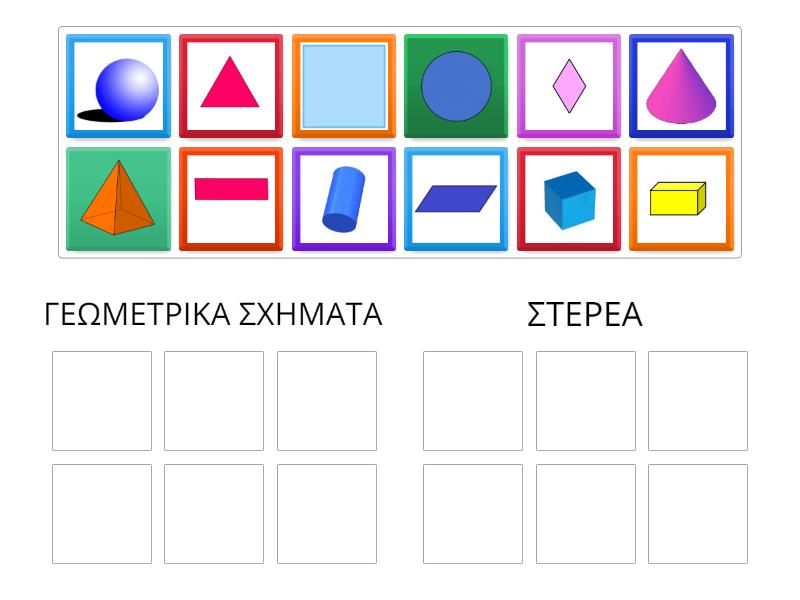 Χώρισε τα γεωμετρικά σχήματα από τα στερεά σώματα - Ταξινόμηση κατά ομάδα