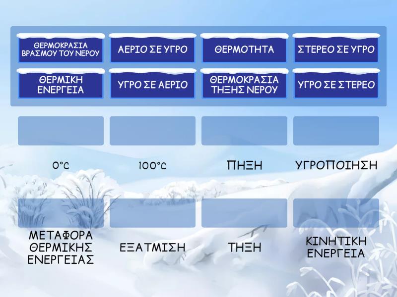 θΕΡΜΟΤΗΤΑ-ΑΝΤΙΣΤΟΙΧΙΣΗ - Match up