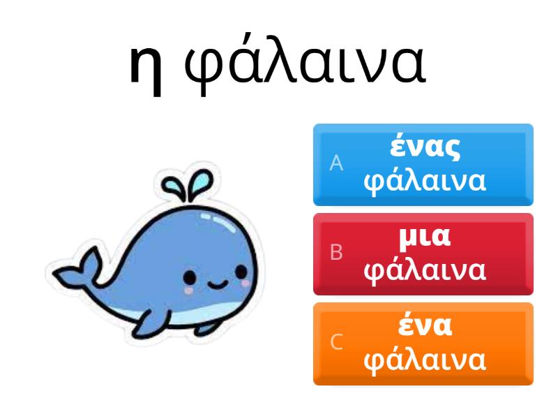 Ένας Μία Ένα - Quiz