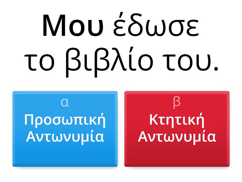 Προσωπικές ή Κτητικές Αντωνυμίες; - Κουίζ
