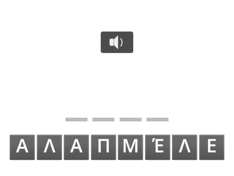 ΑΚΟΥΩ ΚΑΙ ΓΡΑΦΩ (Σ-Φ) - Spell the word
