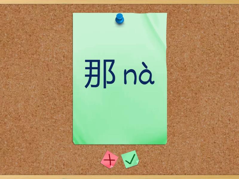 FLASH CARD: 那、谁、书、汉、语、课、本、词、典、就、这、杂、志、音、乐、朋、友、汉语、课本、词典、就是、泰语、杂志、音乐、朋友、汉 ...