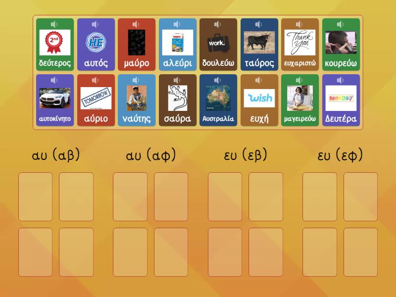 Συνδυασμοί αυ & ευ - - Group sort