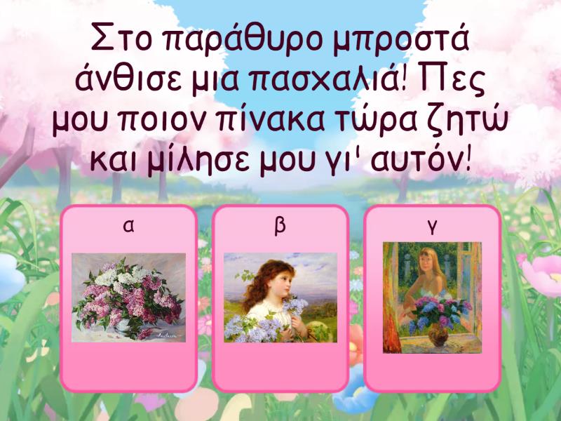 ΤΑ ΛΟΥΛΟΥΔΙΑ ΤΟΥ ΠΑΣΧΑ - Quiz
