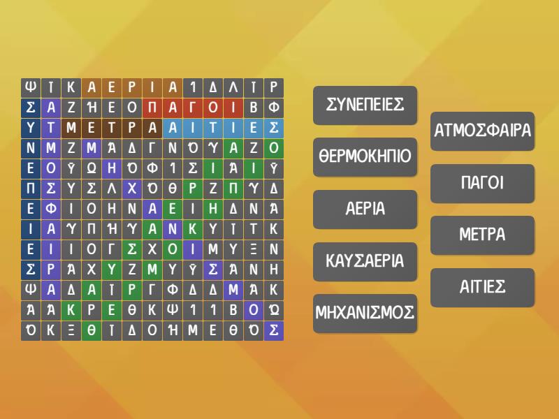 Το φαινόμενο του θερμοκηπίου - Wordsearch