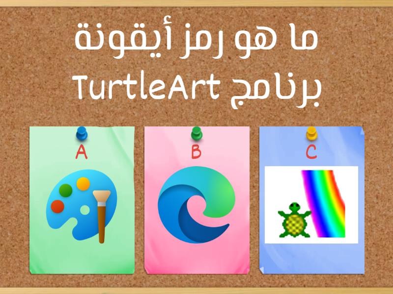 الغلق لبدء استخدام برنامج TurtleArt - Quiz