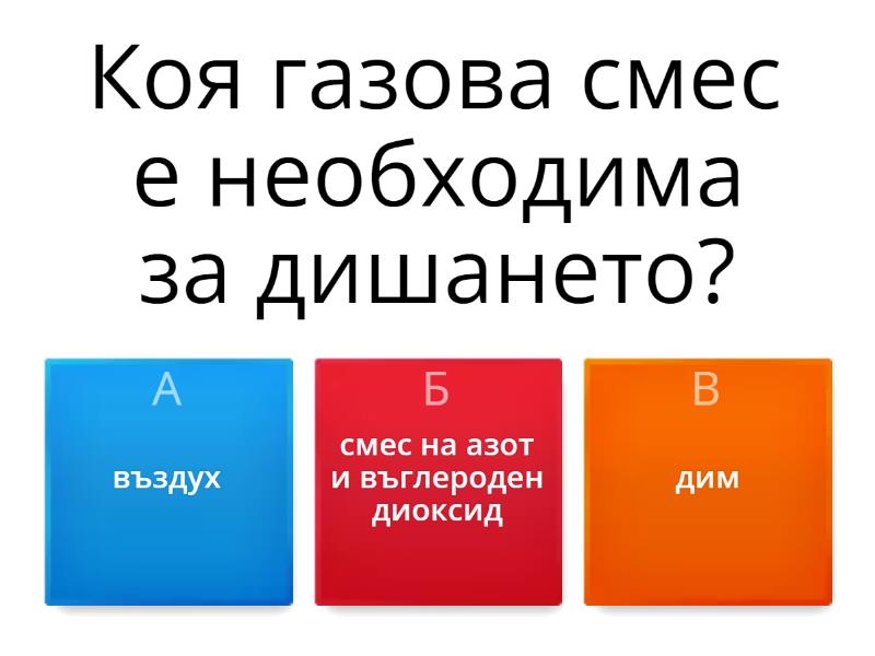 Човекът и природата 5 клас ТЕСТ Викторина