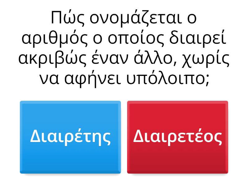 Ενότητα 4: Πολλαπλασιασμοί και Διαιρέσεις. Μάθημα 21. - Quiz
