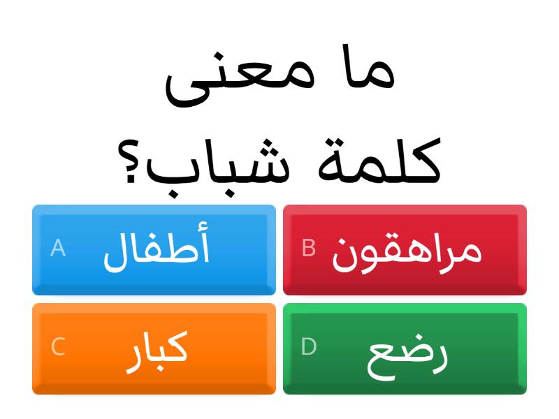 درس شباب بلادي الصف الثامن Quiz