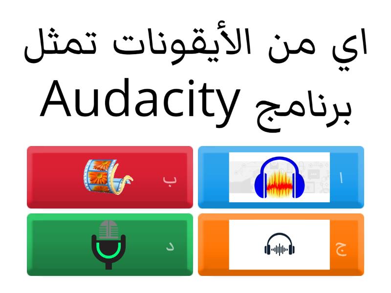 نشاط في برنامج تحرير الأصواتAudacity - Quiz